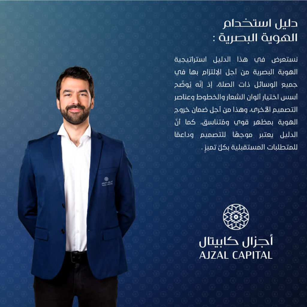 تصميم الهوية البصرية لشركة AJZAL CAPITAL | 2025